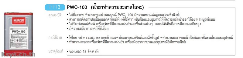 Nabakem PWC-100 น้ำยาทำความสะอาดโลหะ - Ksys